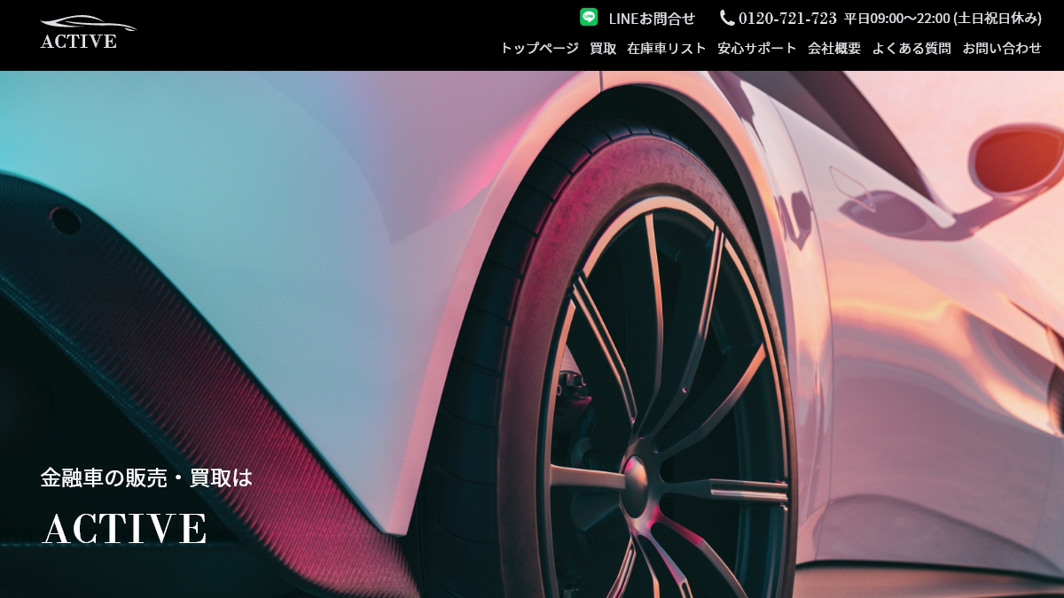 金融車の販売 買取ならアクティブ